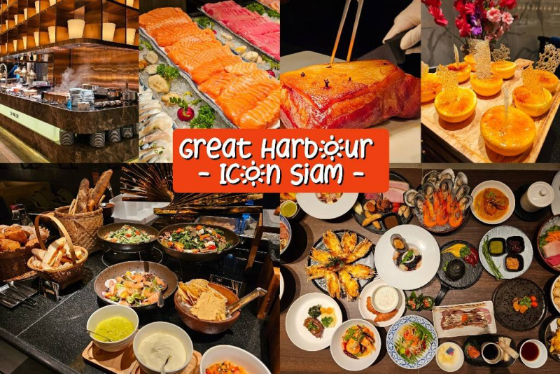 สัมผัสความอร่อยระดับอินเตอร์ ที่ Great Harbour บุฟเฟ่ต์นานาชาติ @ไอคอน ...